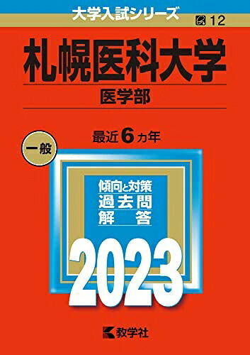 【商品名】札幌医科大学（医学部） (202版大学入試シリーズ)（中古品）中古本の特性上【ヤケ、破れ、折れ、メモ書き、匂い】等がある場合がございます。特に状態が【可】の場合は書き込みや破れがある場合がございますので予めご承知おきのほどよろしく...