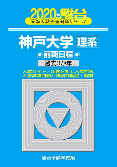 【商品名】神戸大学〈理系〉前期日程: 過去3か年 (2020) (大学入試完全対策シリーズ 18)（中古品）中古本の特性上【ヤケ、破れ、折れ、メモ書き、匂い】等がある場合がございます。特に状態が【可】の場合は書き込みや破れがある場合がござい...
