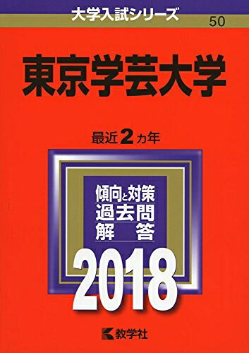 【商品名】東京学芸大学 (2018年版大学入試シリーズ)（中古品）中古本の特性上【ヤケ、破れ、折れ、メモ書き、匂い】等がある場合がございます。特に状態が【可】の場合は書き込みや破れがある場合がございますので予めご承知おきのほどよろしくお願い...