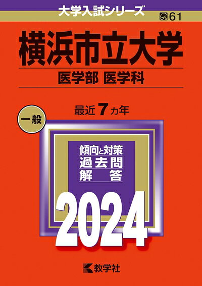 【商品名】横浜市立大学（医学部〈医学科〉） (2024年版大学入試シリーズ)（中古品）中古本の特性上【ヤケ、破れ、折れ、メモ書き、匂い】等がある場合がございます。特に状態が【可】の場合は書き込みや破れがある場合がございますので予めご承知おき...