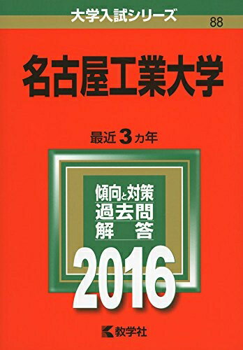 【商品名】名古屋工業大学 (2016年版大学入試シリーズ)（中古品）中古本の特性上【ヤケ、破れ、折れ、メモ書き、匂い】等がある場合がございます。特に状態が【可】の場合は書き込みや破れがある場合がございますので予めご承知おきのほどよろしくお願...
