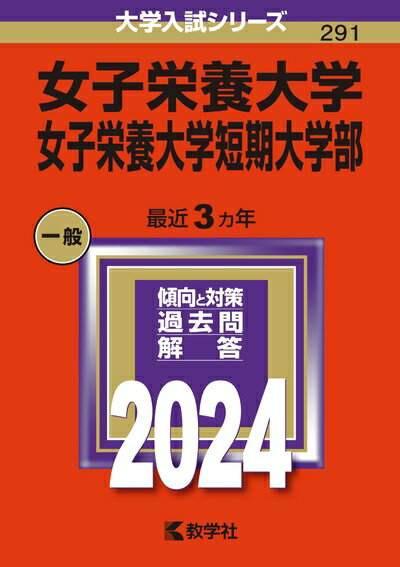 【商品名】女子栄養大学・女子栄養大学短期大学部 (2024年版大学入試シリーズ)（中古品）中古本の特性上【ヤケ、破れ、折れ、メモ書き、匂い】等がある場合がございます。特に状態が【可】の場合は書き込みや破れがある場合がございますので予めご承知...