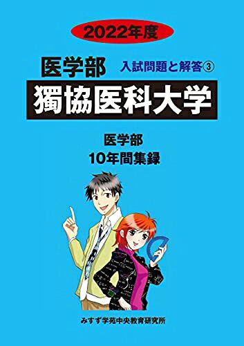 【商品名】獨協医科大学 (202度) (医学部入試問題と解答)（中古品）中古本の特性上【ヤケ、破れ、折れ、メモ書き、匂い】等がある場合がございます。特に状態が【可】の場合は書き込みや破れがある場合がございますので予めご承知おきのほどよろしく...