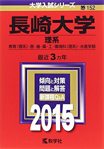 【商品名】長崎大学(理系) (2015年版大学入試シリーズ)（中古品）中古本の特性上【ヤケ、破れ、折れ、メモ書き、匂い】等がある場合がございます。特に状態が【可】の場合は書き込みや破れがある場合がございますので予めご承知おきのほどよろしくお...