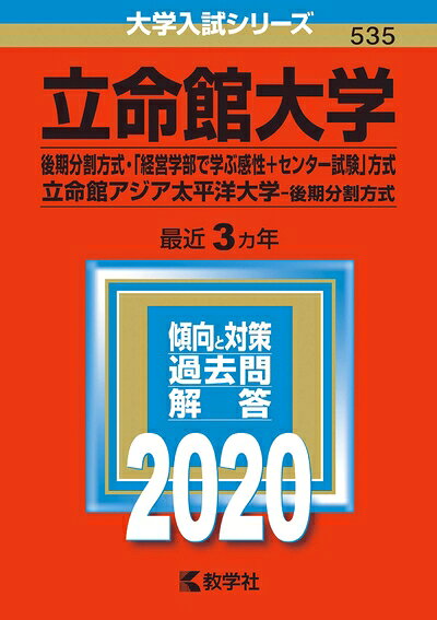 【商品名】立命館大学（後期分割方式・「経営学部で学ぶ感性＋センター試験」方式）／立命館アジア太平洋大学（後期分割方式） (2020年版大学入試シリーズ)（中古品）中古本の特性上【ヤケ、破れ、折れ、メモ書き、匂い】等がある場合がございます。特...