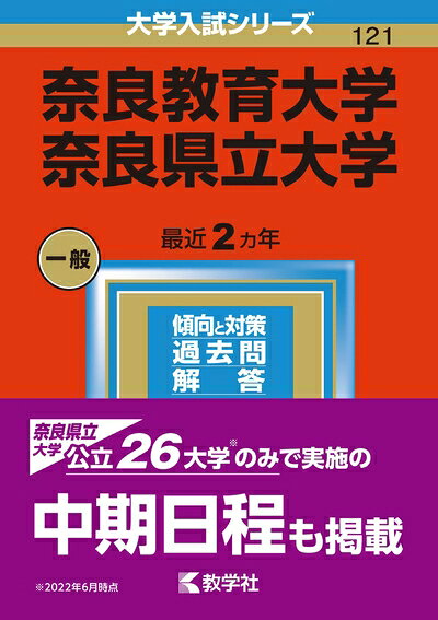 【商品名】奈良教育大学／奈良県立大学 (202版大学入試シリーズ)（中古品）中古本の特性上【ヤケ、破れ、折れ、メモ書き、匂い】等がある場合がございます。特に状態が【可】の場合は書き込みや破れがある場合がございますので予めご承知おきのほどよろ...