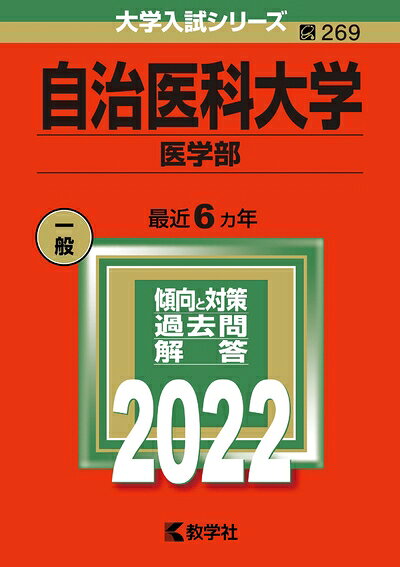 【商品名】自治医科大学(医学部) (202版大学入試シリーズ)（中古品）中古本の特性上【ヤケ、破れ、折れ、メモ書き、匂い】等がある場合がございます。特に状態が【可】の場合は書き込みや破れがある場合がございますので予めご承知おきのほどよろしく...