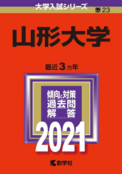 【商品名】山形大学 (202版大学入試シリーズ)（中古品）中古本の特性上【ヤケ、破れ、折れ、メモ書き、匂い】等がある場合がございます。特に状態が【可】の場合は書き込みや破れがある場合がございますので予めご承知おきのほどよろしくお願いいたしま...