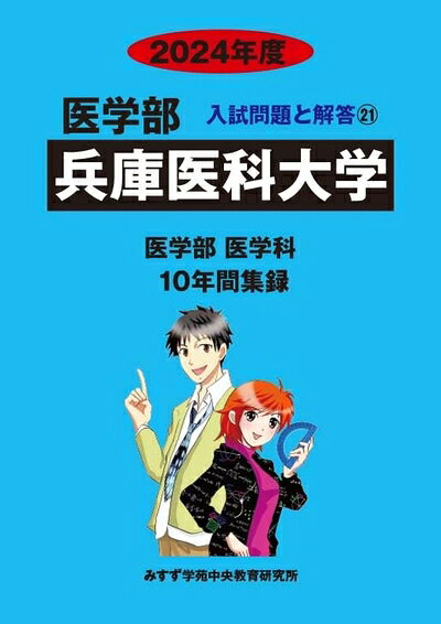 【商品名】兵庫医科大学 2024年度―10年間収録 (医学部入試問題と解答)（中古品）中古本の特性上【ヤケ、破れ、折れ、メモ書き、匂い】等がある場合がございます。特に状態が【可】の場合は書き込みや破れがある場合がございますので予めご承知おき...