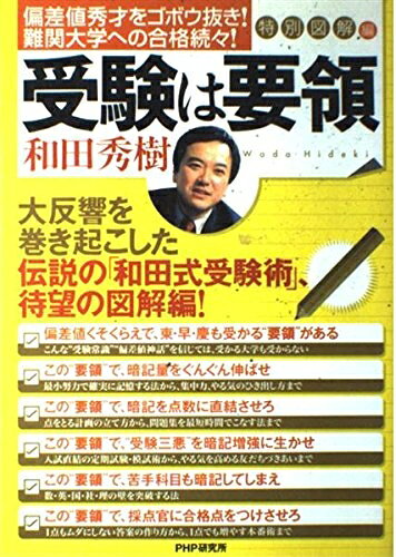 【商品名】受験は要領 特別図解編: 偏差値秀才をゴボウ抜き!難関大学への合格続々!（中古品）中古本の特性上【ヤケ、破れ、折れ、メモ書き、匂い】等がある場合がございます。特に状態が【可】の場合は書き込みや破れがある場合がございますので予めご承...