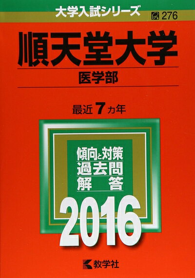 【商品名】順天堂大学(医学部) (2016年版大学入試シリーズ)（中古品）中古本の特性上【ヤケ、破れ、折れ、メモ書き、匂い】等がある場合がございます。特に状態が【可】の場合は書き込みや破れがある場合がございますので予めご承知おきのほどよろし...