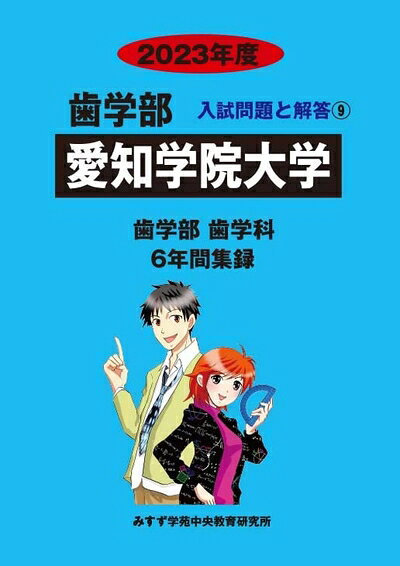 【商品名】愛知学院大学 (202度) (歯学部入試問題と解答)（中古品）中古本の特性上【ヤケ、破れ、折れ、メモ書き、匂い】等がある場合がございます。特に状態が【可】の場合は書き込みや破れがある場合がございますので予めご承知おきのほどよろしく...