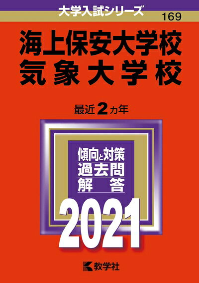 【商品名】海上保安大学校/気象大学校 (202版大学入試シリーズ)（中古品）中古本の特性上【ヤケ、破れ、折れ、メモ書き、匂い】等がある場合がございます。特に状態が【可】の場合は書き込みや破れがある場合がございますので予めご承知おきのほどよろ...