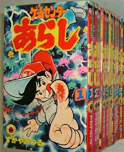 【商品名】ゲームセンターあらし 1〜最新巻 [マーケットプレイス コミックセット]（中古品）中古本の特性上【ヤケ、破れ、折れ、メモ書き、匂い】等がある場合がございます。特に状態が【可】の場合は書き込みや破れがある場合がございますので予めご承...