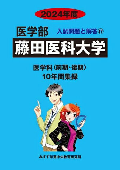 【商品名】藤田医科大学 (2024年度) (医学部入試問題と解答)（中古品）中古本の特性上【ヤケ、破れ、折れ、メモ書き、匂い】等がある場合がございます。特に状態が【可】の場合は書き込みや破れがある場合がございますので予めご承知おきのほどよろ...