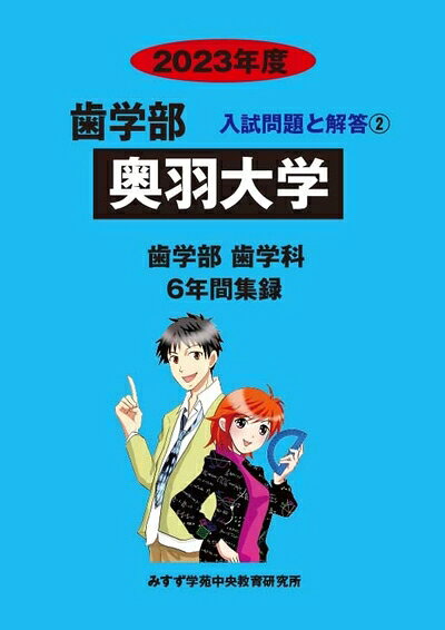 【商品名】奥羽大学 202度―6年間収録 (歯学部入試問題と解答)（中古品）中古本の特性上【ヤケ、破れ、折れ、メモ書き、匂い】等がある場合がございます。特に状態が【可】の場合は書き込みや破れがある場合がございますので予めご承知おきのほどよろ...