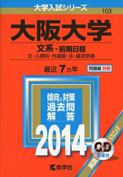 【商品名】大阪大学(文系-前期日程) (2014年版 大学入試シリーズ)（中古品）中古本の特性上【ヤケ、破れ、折れ、メモ書き、匂い】等がある場合がございます。特に状態が【可】の場合は書き込みや破れがある場合がございますので予めご承知おきのほ...