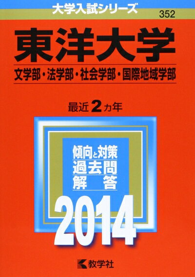 【商品名】東洋大学(文学部・法学部・社会学部・国際地域学部) (2014年版 大学入試シリーズ)（中古品）中古本の特性上【ヤケ、破れ、折れ、メモ書き、匂い】等がある場合がございます。特に状態が【可】の場合は書き込みや破れがある場合がございま...