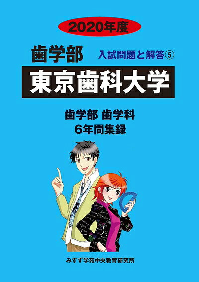 【商品名】東京歯科大学 (2020年度) (歯学部入試問題と解答)（中古品）中古本の特性上【ヤケ、破れ、折れ、メモ書き、匂い】等がある場合がございます。特に状態が【可】の場合は書き込みや破れがある場合がございますので予めご承知おきのほどよろ...