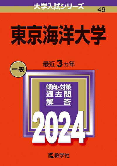 【商品名】東京海洋大学 (2024年版大学入試シリーズ)（中古品）中古本の特性上【ヤケ、破れ、折れ、メモ書き、匂い】等がある場合がございます。特に状態が【可】の場合は書き込みや破れがある場合がございますので予めご承知おきのほどよろしくお願い...