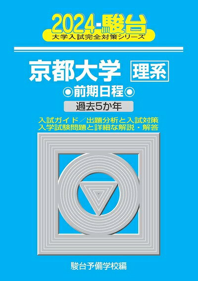 【商品名】2024-京都大学＜理系＞　前期 (駿台大学入試完全対策シリーズ 12)（中古品）中古本の特性上【ヤケ、破れ、折れ、メモ書き、匂い】等がある場合がございます。特に状態が【可】の場合は書き込みや破れがある場合がございますので予めご承...