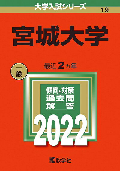 【商品名】宮城大学 (202版大学入試シリーズ)（中古品）中古本の特性上【ヤケ、破れ、折れ、メモ書き、匂い】等がある場合がございます。特に状態が【可】の場合は書き込みや破れがある場合がございますので予めご承知おきのほどよろしくお願いいたしま...