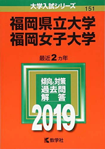 【商品名】福岡県立大学/福岡女子大学 (2019年版大学入試シリーズ)（中古品）中古本の特性上【ヤケ、破れ、折れ、メモ書き、匂い】等がある場合がございます。特に状態が【可】の場合は書き込みや破れがある場合がございますので予めご承知おきのほど...