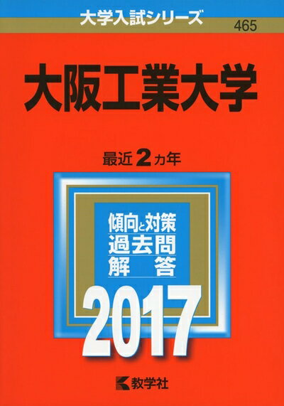 【商品名】大阪工業大学 (2017年版大学入試シリーズ)（中古品）中古本の特性上【ヤケ、破れ、折れ、メモ書き、匂い】等がある場合がございます。特に状態が【可】の場合は書き込みや破れがある場合がございますので予めご承知おきのほどよろしくお願い...