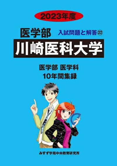 【商品名】川崎医科大学 202度 (10年間集録　医学部入試問題と解答)（中古品）中古本の特性上【ヤケ、破れ、折れ、メモ書き、匂い】等がある場合がございます。特に状態が【可】の場合は書き込みや破れがある場合がございますので予めご承知おきのほ...