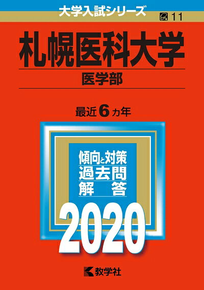 【商品名】札幌医科大学（医学部） (2020年版大学入試シリーズ)（中古品）中古本の特性上【ヤケ、破れ、折れ、メモ書き、匂い】等がある場合がございます。特に状態が【可】の場合は書き込みや破れがある場合がございますので予めご承知おきのほどよろ...
