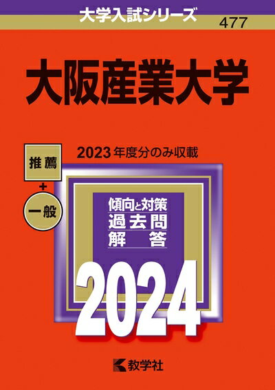 【商品名】大阪産業大学 (2024年版大学入試シリーズ)（中古品）中古本の特性上【ヤケ、破れ、折れ、メモ書き、匂い】等がある場合がございます。特に状態が【可】の場合は書き込みや破れがある場合がございますので予めご承知おきのほどよろしくお願い...
