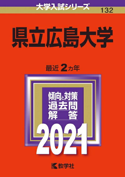 【商品名】県立広島大学 (202版大学入試シリーズ)（中古品）中古本の特性上【ヤケ、破れ、折れ、メモ書き、匂い】等がある場合がございます。特に状態が【可】の場合は書き込みや破れがある場合がございますので予めご承知おきのほどよろしくお願いいた...