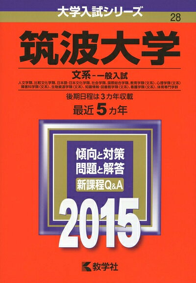 【商品名】筑波大学(文系-一般入試) (2015年版大学入試シリーズ)（中古品）中古本の特性上【ヤケ、破れ、折れ、メモ書き、匂い】等がある場合がございます。特に状態が【可】の場合は書き込みや破れがある場合がございますので予めご承知おきのほど...