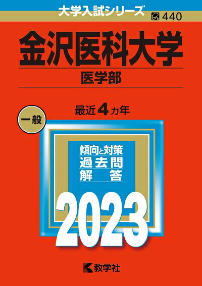 【商品名】金沢医科大学（医学部） (202版大学入試シリーズ)（中古品）中古本の特性上【ヤケ、破れ、折れ、メモ書き、匂い】等がある場合がございます。特に状態が【可】の場合は書き込みや破れがある場合がございますので予めご承知おきのほどよろしく...