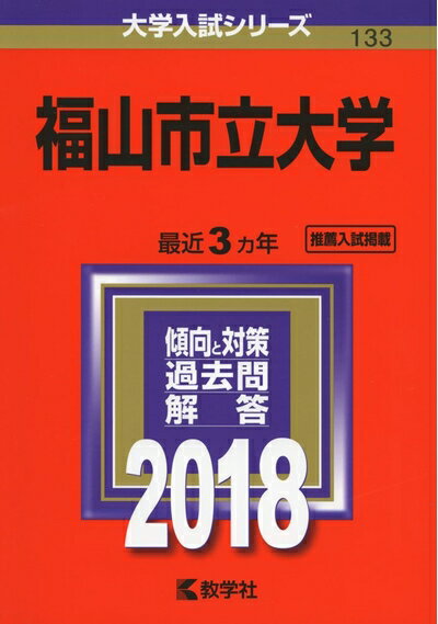 【商品名】福山市立大学 (2018年版大学入試シリーズ)（中古品）中古本の特性上【ヤケ、破れ、折れ、メモ書き、匂い】等がある場合がございます。特に状態が【可】の場合は書き込みや破れがある場合がございますので予めご承知おきのほどよろしくお願い...