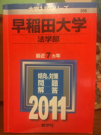 【商品名】早稲田大学(法学部) [201版 大学入試シリーズ] (大学入試シリ-ズ 358)（中古品）中古本の特性上【ヤケ、破れ、折れ、メモ書き、匂い】等がある場合がございます。特に状態が【可】の場合は書き込みや破れがある場合がございますの...