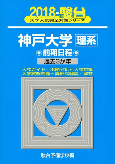 【商品名】神戸大学〈理系〉前期日程 2018年版 (大学入試完全対策シリーズ 18)（中古品）中古本の特性上【ヤケ、破れ、折れ、メモ書き、匂い】等がある場合がございます。特に状態が【可】の場合は書き込みや破れがある場合がございますので予めご...
