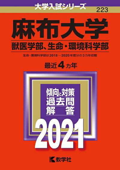 【商品名】麻布大学(獣医学部、生命・環境科学部) (202版大学入試シリーズ)（中古品）中古本の特性上【ヤケ、破れ、折れ、メモ書き、匂い】等がある場合がございます。特に状態が【可】の場合は書き込みや破れがある場合がございますので予めご承知お...
