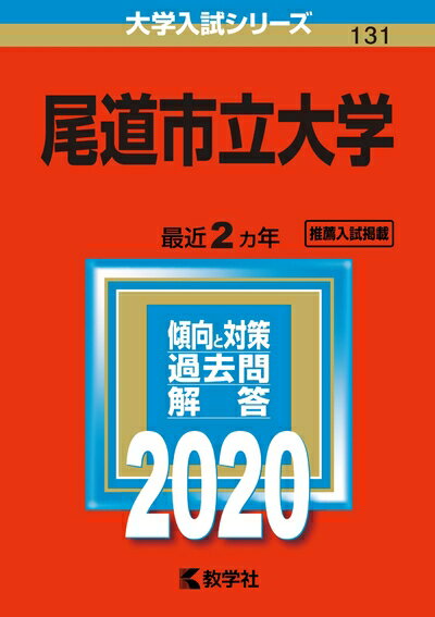 【商品名】尾道市立大学 (2020年版大学入試シリーズ)（中古品）中古本の特性上【ヤケ、破れ、折れ、メモ書き、匂い】等がある場合がございます。特に状態が【可】の場合は書き込みや破れがある場合がございますので予めご承知おきのほどよろしくお願い...