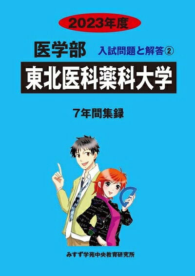 【商品名】東北医科薬科大学 (202度) (医学部入試問題と解答)（中古品）中古本の特性上【ヤケ、破れ、折れ、メモ書き、匂い】等がある場合がございます。特に状態が【可】の場合は書き込みや破れがある場合がございますので予めご承知おきのほどよろ...