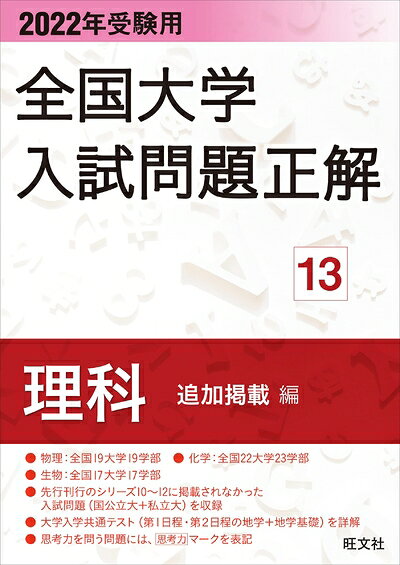 【商品名】202受験用 全国大学入試問題正解 理科(追加掲載編)（中古品）中古本の特性上【ヤケ、破れ、折れ、メモ書き、匂い】等がある場合がございます。特に状態が【可】の場合は書き込みや破れがある場合がございますので予めご承知おきのほどよろし...