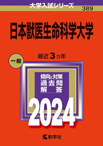 【商品名】日本獣医生命科学大学 (2024年版大学入試シリーズ)（中古品）中古本の特性上【ヤケ、破れ、折れ、メモ書き、匂い】等がある場合がございます。特に状態が【可】の場合は書き込みや破れがある場合がございますので予めご承知おきのほどよろし...