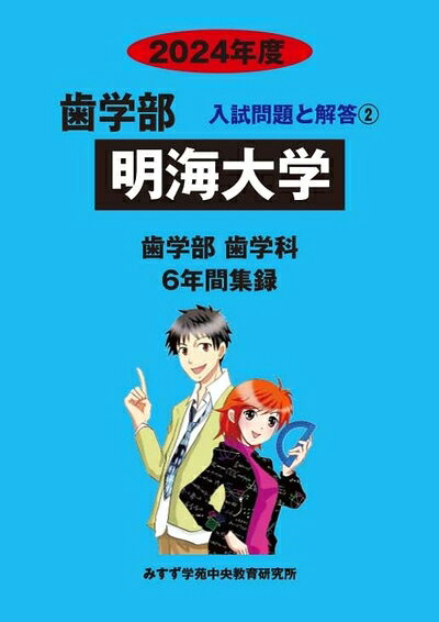 【商品名】明海大学 2024年度―6年間収録 (歯学部入試問題と解答)（中古品）中古本の特性上【ヤケ、破れ、折れ、メモ書き、匂い】等がある場合がございます。特に状態が【可】の場合は書き込みや破れがある場合がございますので予めご承知おきのほど...