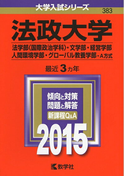 【商品名】法政大学(法学部〈国際政治学科〉・文学部・経営学部・人間環境学部・グローバル教養学部-A方式) (2015年版大学入試シリーズ)（中古品）中古本の特性上【ヤケ、破れ、折れ、メモ書き、匂い】等がある場合がございます。特に状態が【可】...