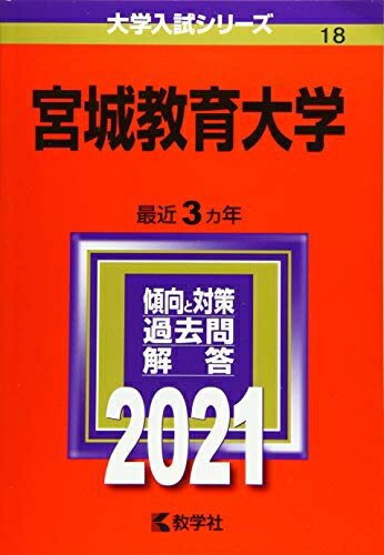 【商品名】宮城教育大学 (202版大学入試シリーズ)（中古品）中古本の特性上【ヤケ、破れ、折れ、メモ書き、匂い】等がある場合がございます。特に状態が【可】の場合は書き込みや破れがある場合がございますので予めご承知おきのほどよろしくお願いいた...