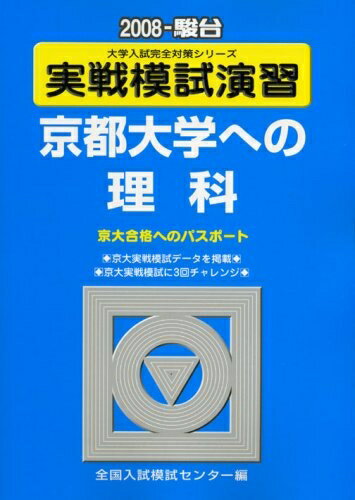 【商品名】実戦模試演習京都大学への理科 2008 (大学入試完全対策シリーズ)（中古品）中古本の特性上【ヤケ、破れ、折れ、メモ書き、匂い】等がある場合がございます。特に状態が【可】の場合は書き込みや破れがある場合がございますので予めご承知お...