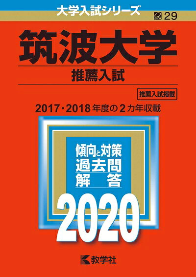 【商品名】筑波大学(推薦入試) (2020年版大学入試シリーズ)（中古品）中古本の特性上【ヤケ、破れ、折れ、メモ書き、匂い】等がある場合がございます。特に状態が【可】の場合は書き込みや破れがある場合がございますので予めご承知おきのほどよろし...