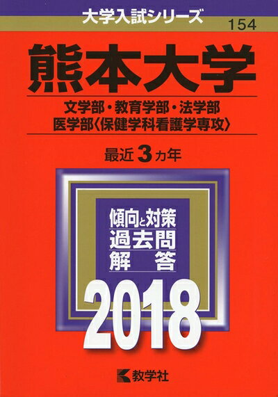 【商品名】熊本大学(文学部・教育学部・法学部・医学部〈保健学科看護学専攻〉) (2018年版大学入試シリーズ)（中古品）中古本の特性上【ヤケ、破れ、折れ、メモ書き、匂い】等がある場合がございます。特に状態が【可】の場合は書き込みや破れがある...