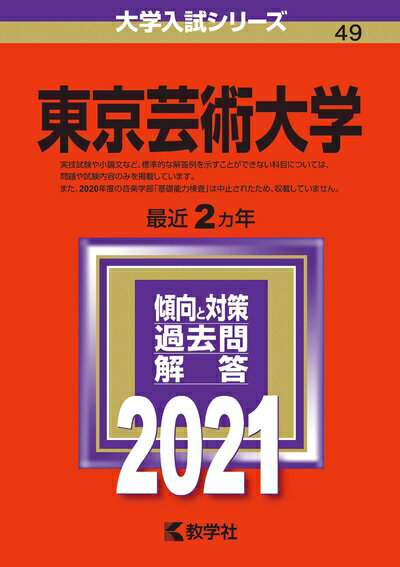 【商品名】東京芸術大学 (202版大学入試シリーズ)（中古品）中古本の特性上【ヤケ、破れ、折れ、メモ書き、匂い】等がある場合がございます。特に状態が【可】の場合は書き込みや破れがある場合がございますので予めご承知おきのほどよろしくお願いいた...