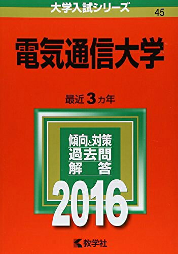 【商品名】電気通信大学 (2016年版大学入試シリーズ)（中古品）中古本の特性上【ヤケ、破れ、折れ、メモ書き、匂い】等がある場合がございます。特に状態が【可】の場合は書き込みや破れがある場合がございますので予めご承知おきのほどよろしくお願い...